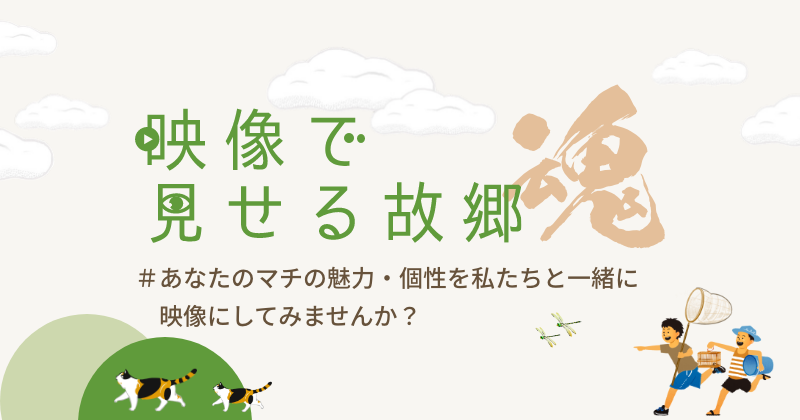 地方自治体向けPR動画制作サービス | 株式会社メディアエクシード